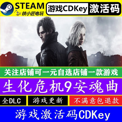 steam生化危机9安魂曲激活码cdk