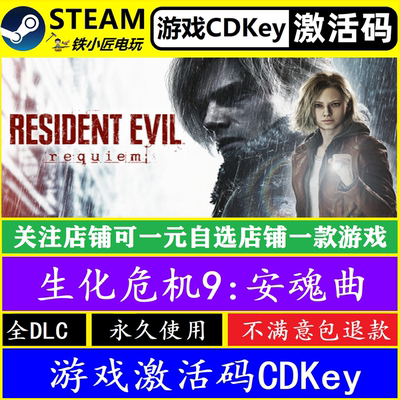 steam生化危机9安魂曲激活码cdk