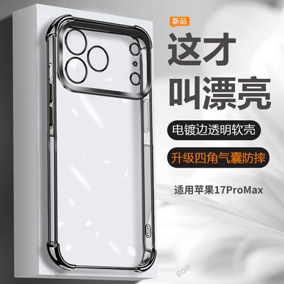 适用苹果17ProMax手机壳iPhone电镀气囊pro max硅胶pmax全包防摔套iph男ipone女新款外壳ip平果Pormax萍果pm