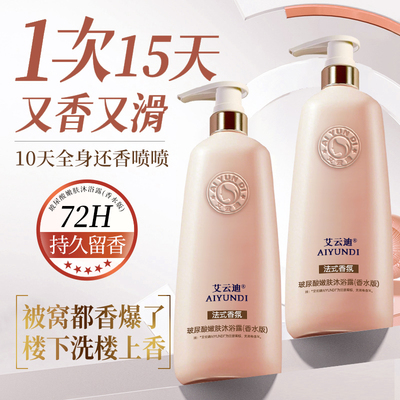 香水沐浴露持久留香72小时全身香体浓香超香润肤补水保湿正品男女