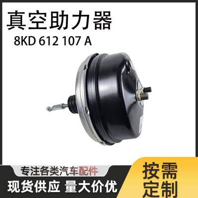真空助力器/大力鼓8KD612107A适用于奥迪8KD 612 107A