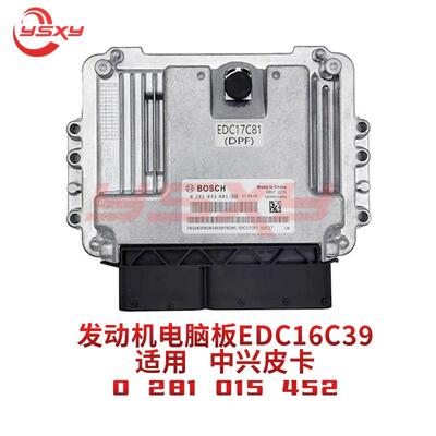 汽车发动机电脑板EDC16C39 0281015452适配于中兴皮卡