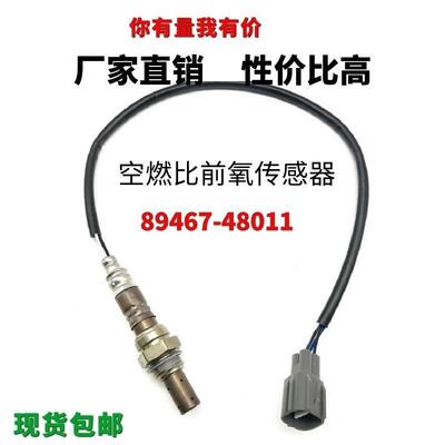 适用丰田氧传感器凌志89467-4801189467-33040空燃比汽车传感器