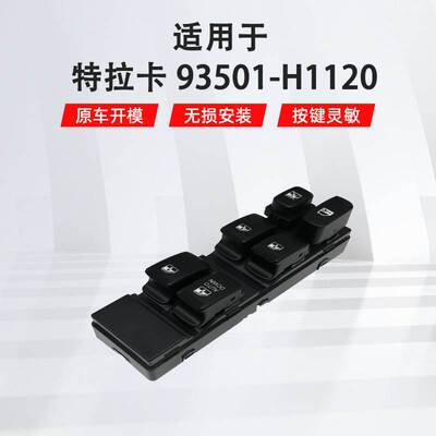 适用于现代 特拉卡左前汽车车窗玻璃升降器开关 93501-H1120