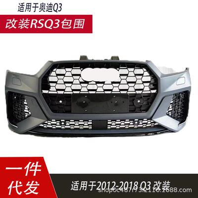 适用于奥迪Q3包围前杠总成改装RSQ3包围12-18年老款升级rsq3蜂窝