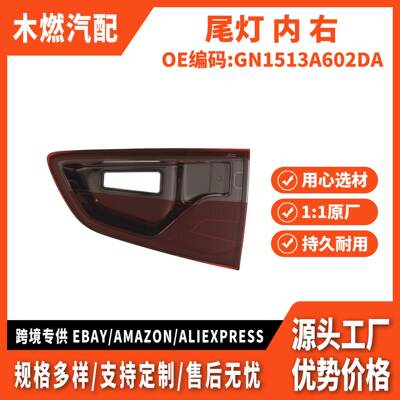 适用翼搏 2018款 尾灯 内 右 GN1513A602DA 330-2920R-UD1