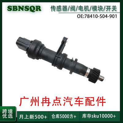 78410-S04-901 78410S04901适用于本田思域 车速传感器跨境汽配