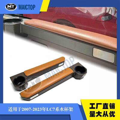 适用于兰德酷路泽FJ76中控台饮料架 棕色皮质LC79车门扶手水杯架