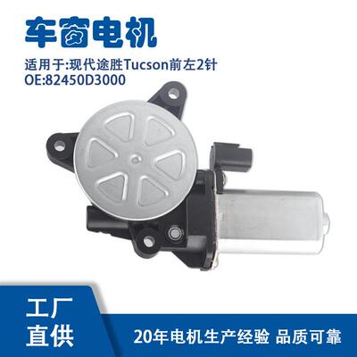 82450D3000适用现代途胜Tucson前左2针玻璃升降器电机82450D3000