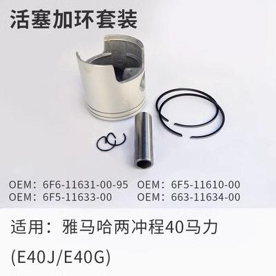 适用雅马哈2冲40匹(40j 66T-11631船外机活塞6F5–11633-00-95
