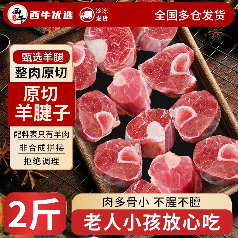 西牛优选原切羊腱子2斤切块带骨羊小腿肉腱子新鲜生羊肉炖煮1000g