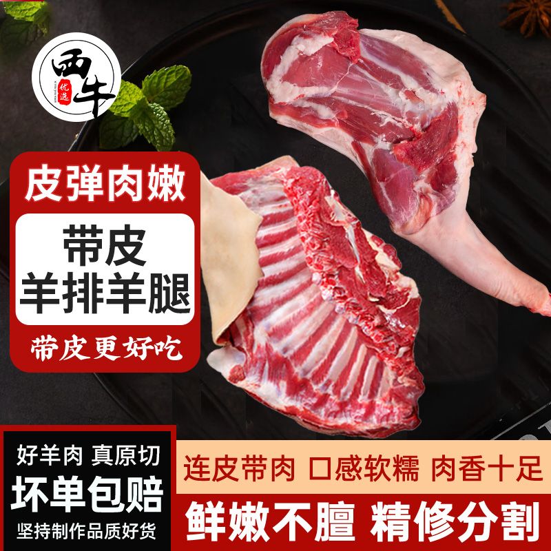 西牛优选 4斤带皮羊排羊腿组合原切生羊肉炖煮食材切块商用批发