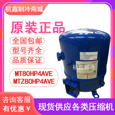 全新MT80HP4AVE MTZ80HP4AVE原装丹佛斯低温6.7匹P冷库压缩机