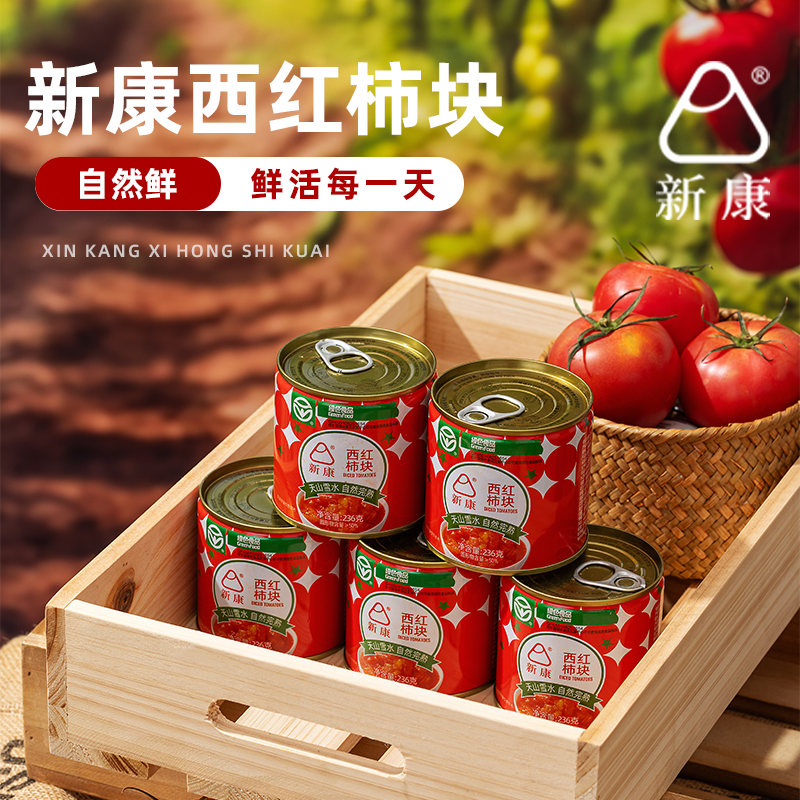 25年新康西红柿块236g罐装新鲜去皮无添加剂家用番茄酱新疆特产