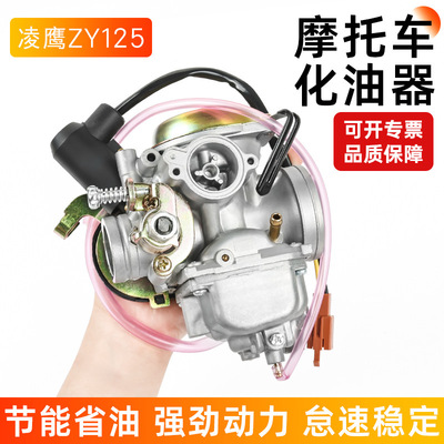 适用雅马哈凌鹰125迅鹰尚领丽鹰ZY125T-3-4-A-6巡鹰摩托车化油器