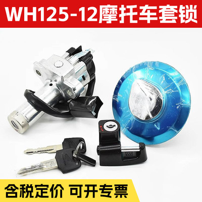骑士摩托车锋朗WH125-12A全车锁套锁 锋格油箱盖电源锁电门锁配件