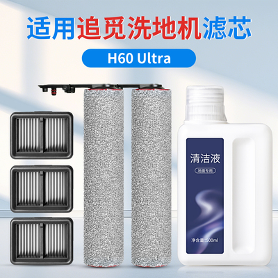 追觅H60Ultra洗地机配件耗材