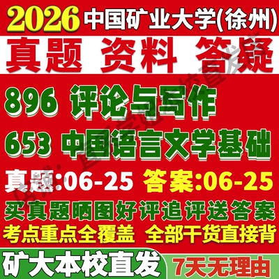 矿大语言文学653+896本校直发