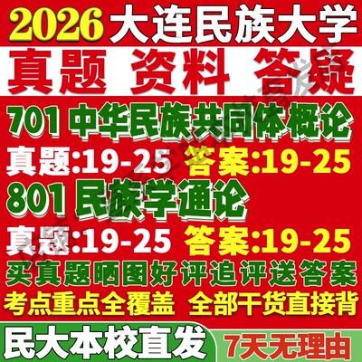 2027大连民族大学民大701中华民族共同体概论801民族学通论考研真题网课辅导教材资料答案考研复试辅导资料考前冲刺