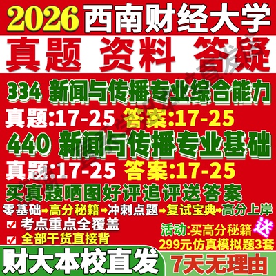 西财新传(334+440)学姐本校直发
