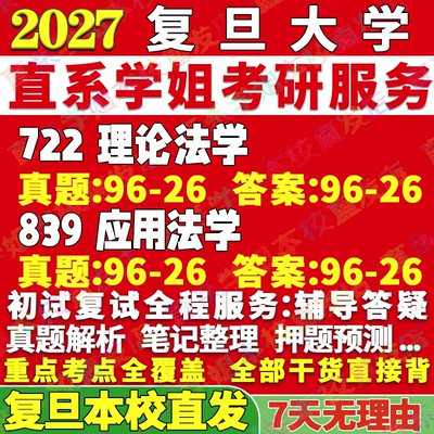本校直发！复旦法学学硕722+839