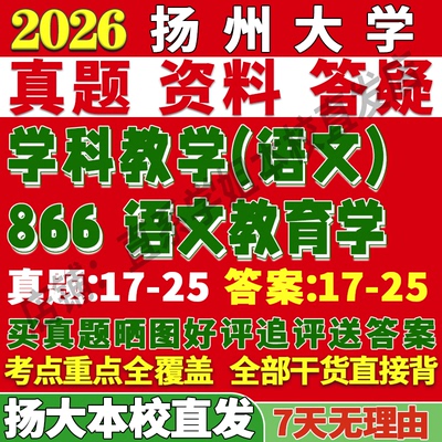 扬大866语文教育学学姐本校直发