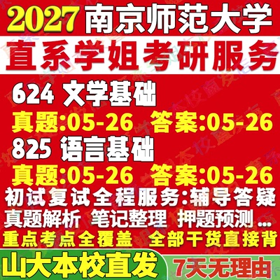 山大624文学825语言学姐本校直发