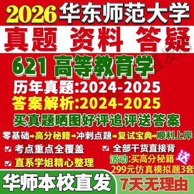 华师621高等教育学学姐本校直发