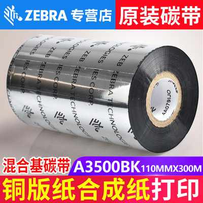 ZEBRA斑马A3500BK 混合基碳带原装打印机色带 铜版纸110mm*300