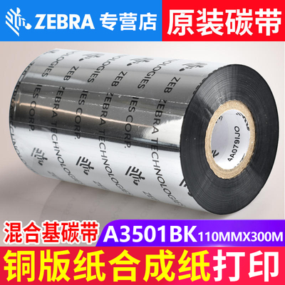 zebra原装铜版纸混合基碳带