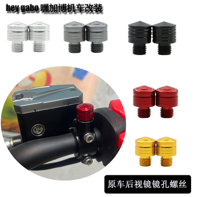 适用本田CB650R CBF190TR后照镜孔螺丝堵帽龙嘉V霸250V途防锈阻流