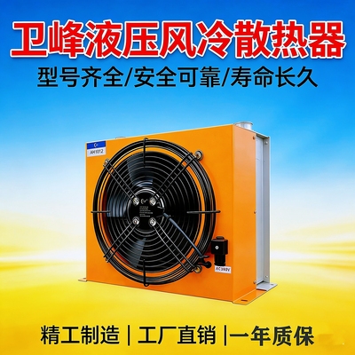 卫峰精品液压风冷却器 高效降温 散热快 不漏油 液压站风冷散热器