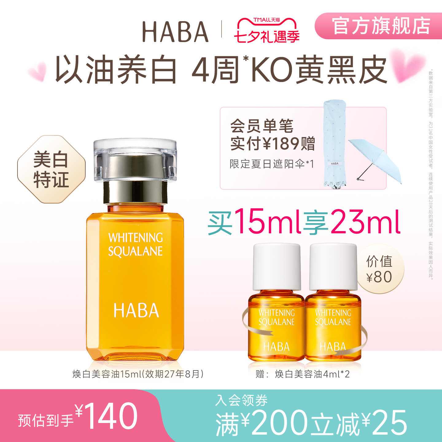 HABA焕白美容油祛斑美白保湿滋养修护紧致15ml/30ml 适用敏感肌肤