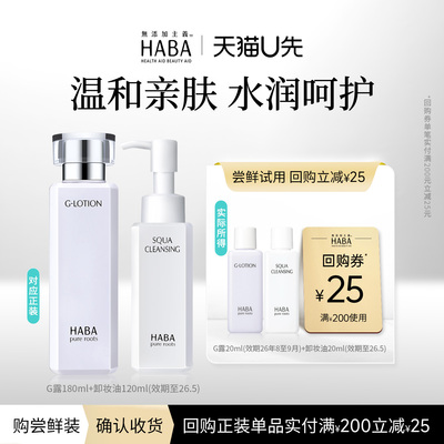 【淘金币赠回购券】HABA润泽水20ml+卸妆油20ml 温和亲肤水润呵护