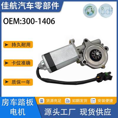 适用Lippert KWIKEE 25房车踏板电机 短轴300-1406长轴300-1457