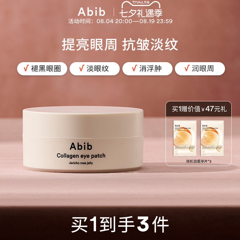 Abib阿彼芙复活草含生草润泽胶原蛋白眼膜贴淡化细纹抗皱黑眼圈