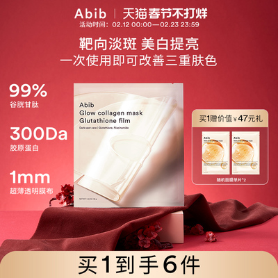 Abib谷胱甘肽光彩胶原蛋白水凝胶面膜补水美白去黄气暗沉淡斑4片