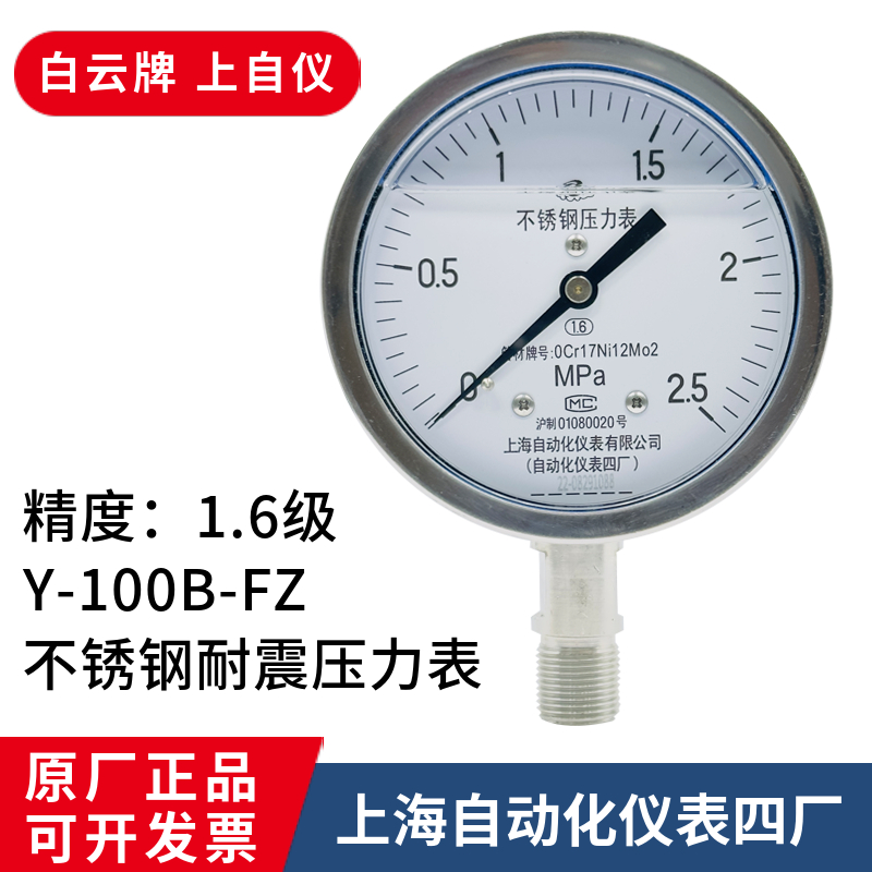 Y-100B-FZ不锈钢耐震压力表316L防腐0-2.5/4mpa上自仪四厂m20*1.5_虎窝淘