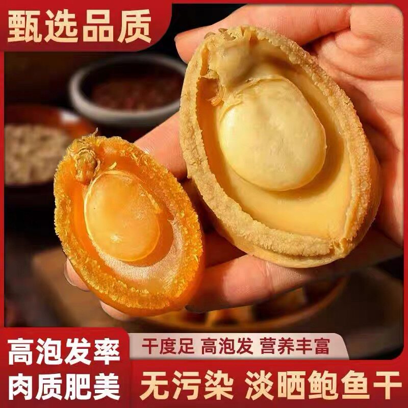 烟台大连鲍鱼干海鲜干货淡干鲍鱼多种规格现货煲汤煮粥佛跳墙商用
