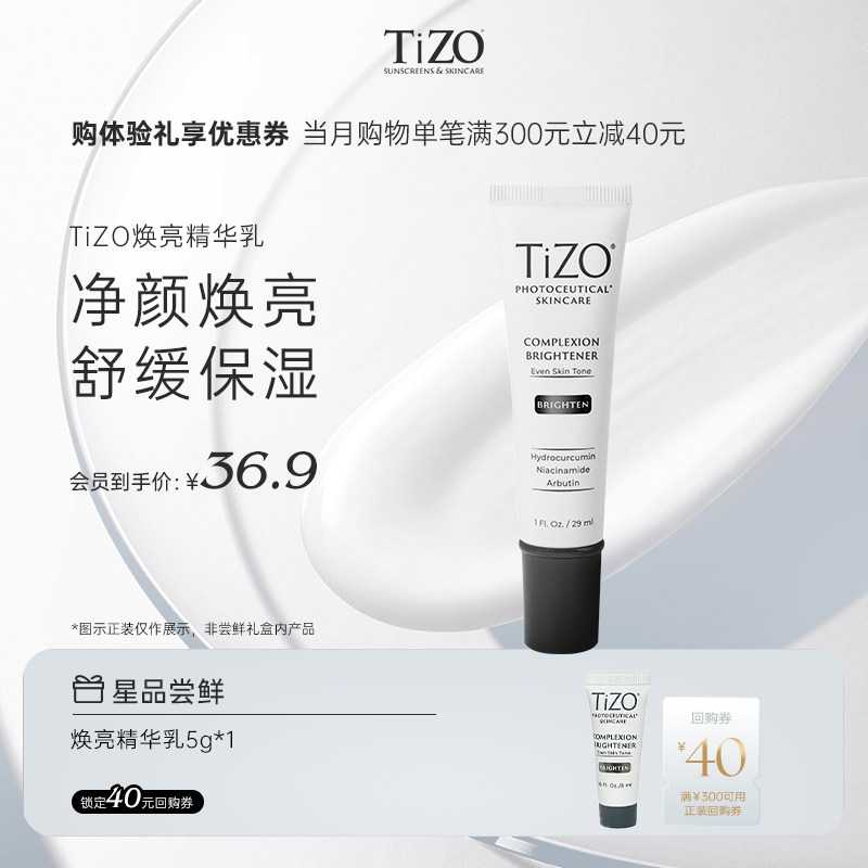【会员尝鲜】TiZO三重焕亮精华乳提亮肤色舒缓保湿 5g享回购券
