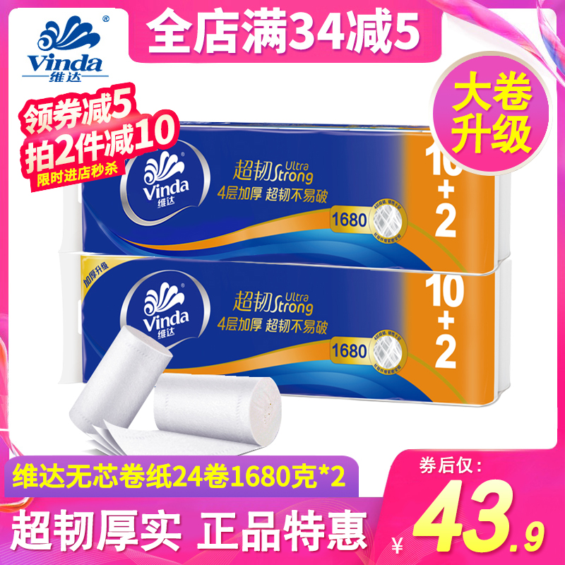 维达无芯卷纸140克2提24卷4层卫生纸超韧卷筒厕纸家用V4457批发_虎窝淘