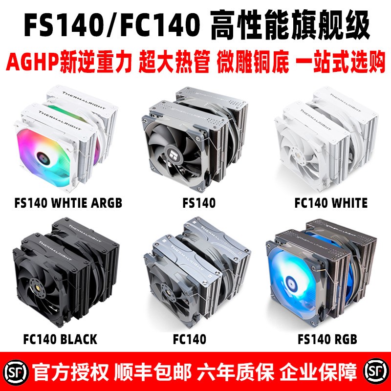 利民 FS140 FC140 BLACK WHITE ARGB V3双塔am4白色风冷cpu散热器_虎窝淘