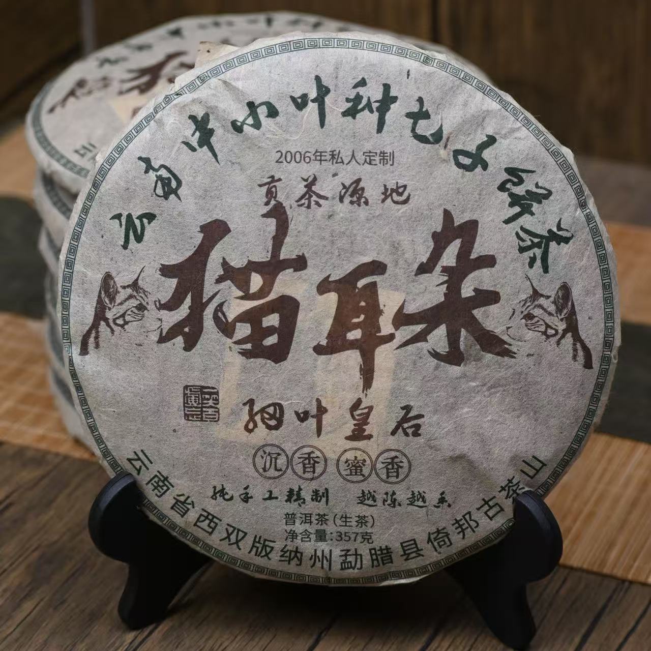 #2006年猫耳朵·细叶皇后高兰香花蜜香浓郁净含量357克一饼