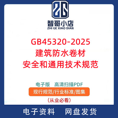 GB45320-2025建筑防水卷材安全和通用技术规范PDF电子版