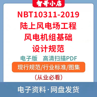 NBT10311-2019陆上风电场工程风电机组基础设计规范PDF电子版