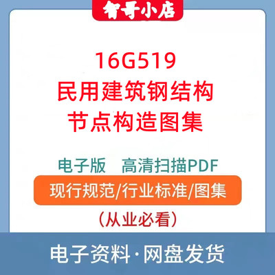 16G519民用建筑钢结构节点构造图集PDF格式高清电子版