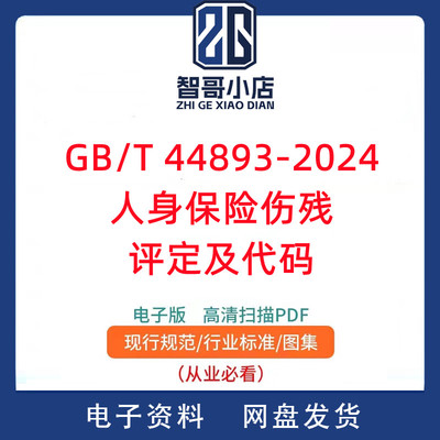 GB/T 44893-2024 人身保险伤残评定及代码PDF电子版