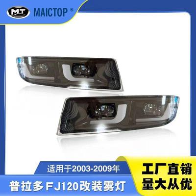 适用于20032009年款普拉多LC120雾灯 霸道FJ120改装前雾灯