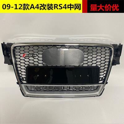 适用于奥迪A4改装RS4中网09 10 11 12款A4B8带quatro蜂窝前杠格栅
