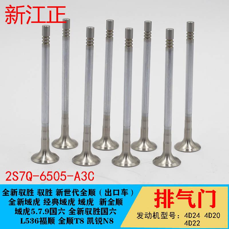 适用江铃驭胜域虎新世代全顺凯锐N8进气门排气门发动机配件44
